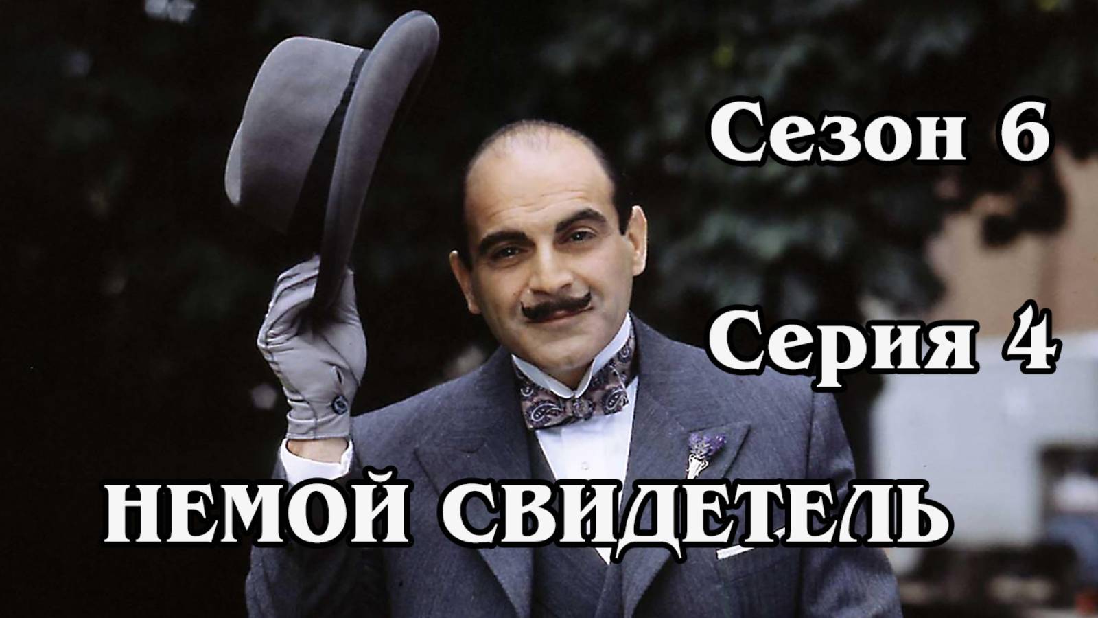 Пуаро Агаты Кристи. Сезон 6. Серия 4. Немой свидетель (HD)