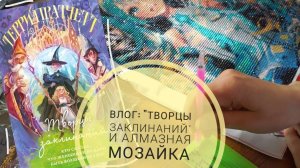 влог: читаю книгу Пратчетта и пробую новое занятие/но все мы знаем, что главный в ролике - кот!