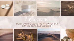 «Многофункциональная программа Дюны — ключ к осветлению и безупречному сиянию кожи в любой сезон!»