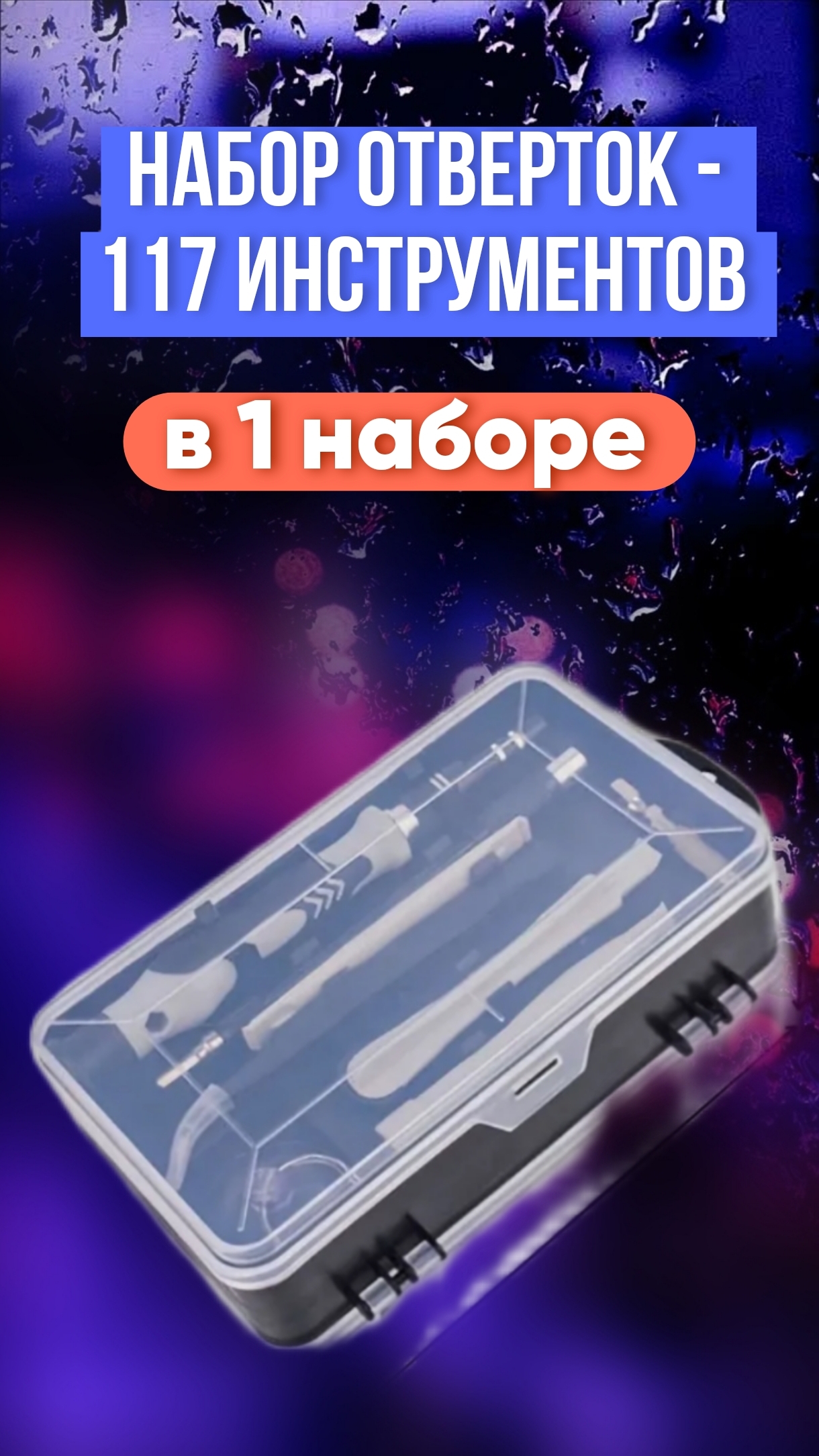 Набор отверток - 117 инструментов в 1 наборе