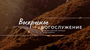 БОГОСЛУЖЕНИЕ 27 ИЮЛЯ l Церковь Святой Троицы  г. Красноярск