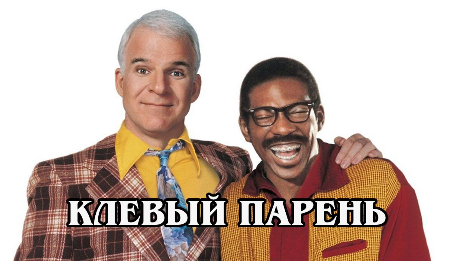 Клёвый парень 1999 (HD)