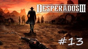 DESPERADOS III. Прохождение #13. ЛАС ПЬЕДРАС