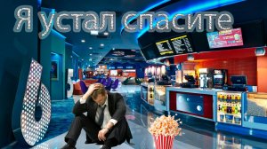Кинотеатр Здесь убивают мечты