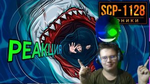 КАКОЙ УЛОВ! SCP-1128 Водяной Ужас. Зло Со Дна Океана! РЕАКЦИИ!