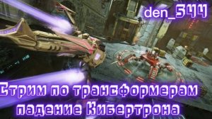 Cтрим прохождение игры Transformers Fall of Cybertron  Часть 2
