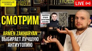 👀🎥 Armen Zakharyan || Буктьюб реакт