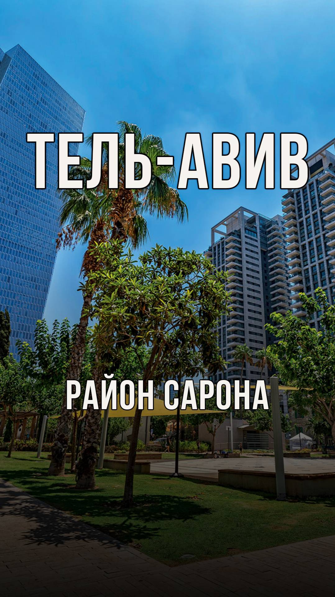 Тель Авив: район Сарона 2025 #израиль #тельавив #сарона