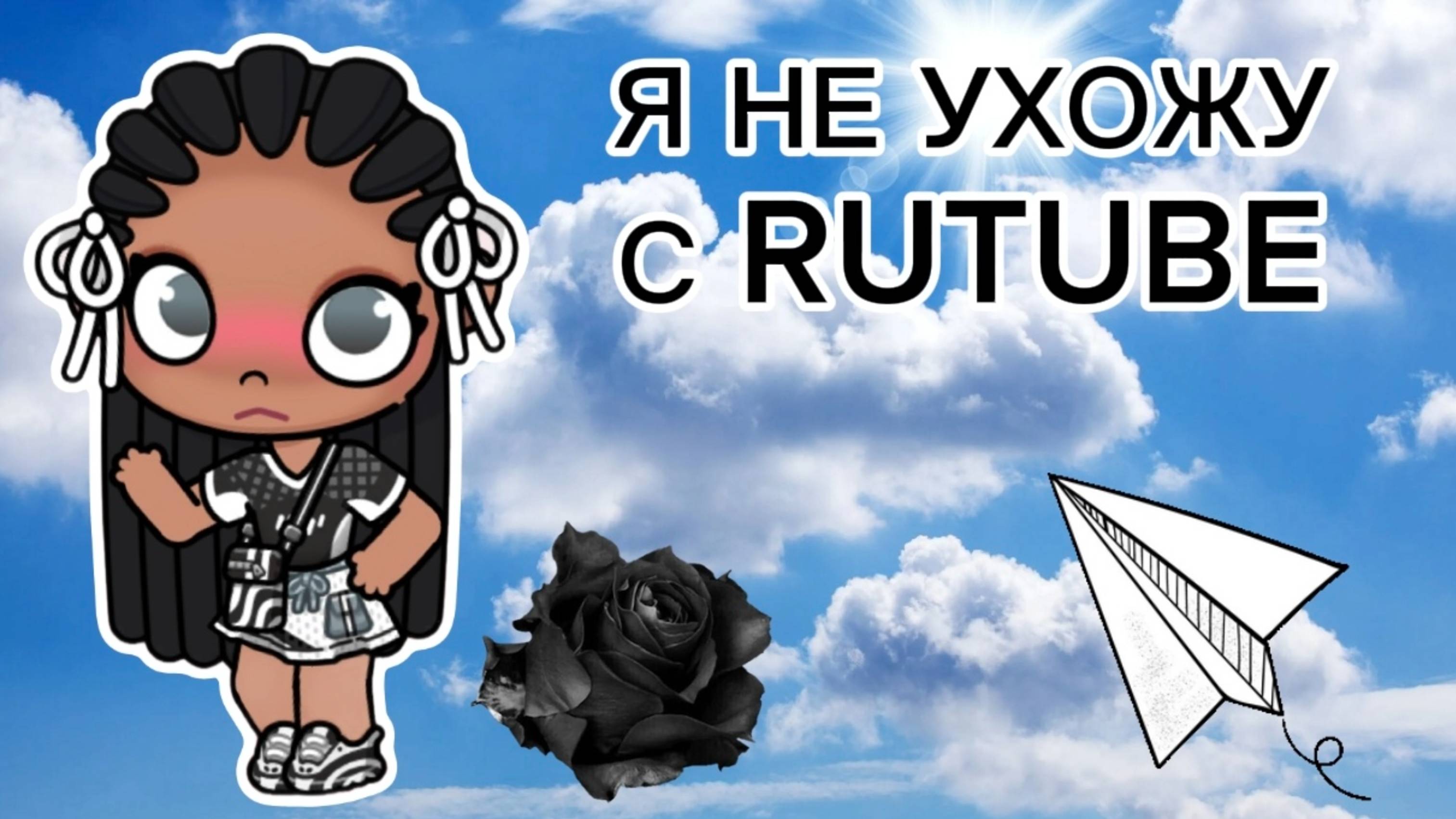 Планета Аватар Ворлд Я НЕ УХОЖУ С RUTUBE🗝️