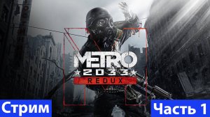 Metro 2033 Redux➤Часть 1