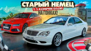 ВОРВАЛИСЬ НА СТАРОМ НЕМЦЕ НА ГОНКИ | W220 S55K | AUDI RS7