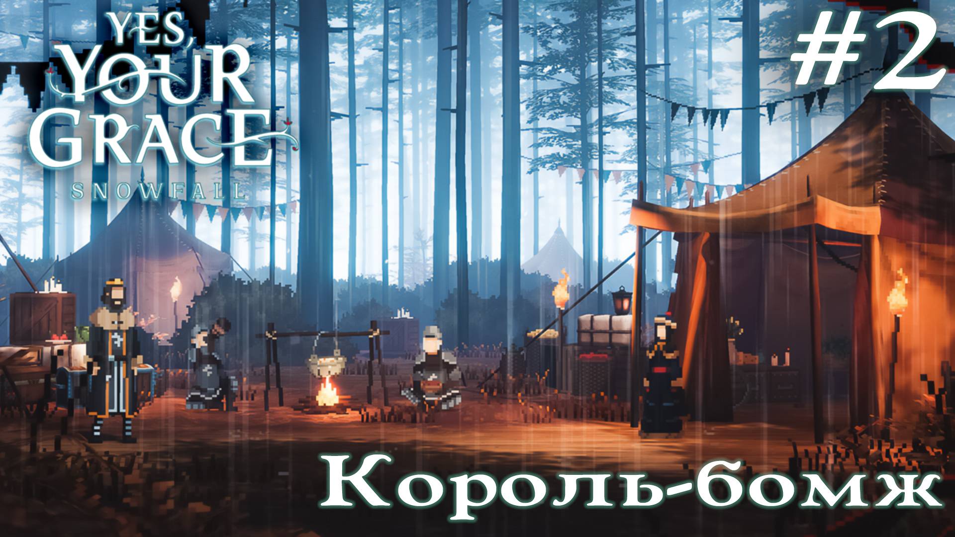 ПРОХОЖДЕНИЕ YES YOUR GRACE: SNOWFALL: Король-бомж #2