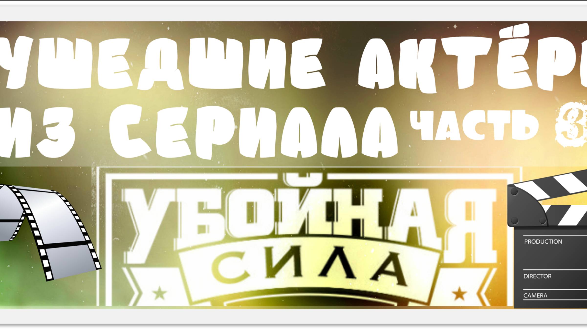 38 УШЕДШИХ АКТЁРОВ ИЗ СЕРИАЛА УБОЙНАЯ СИЛА-3 (2001) ЧАСТЬ 3