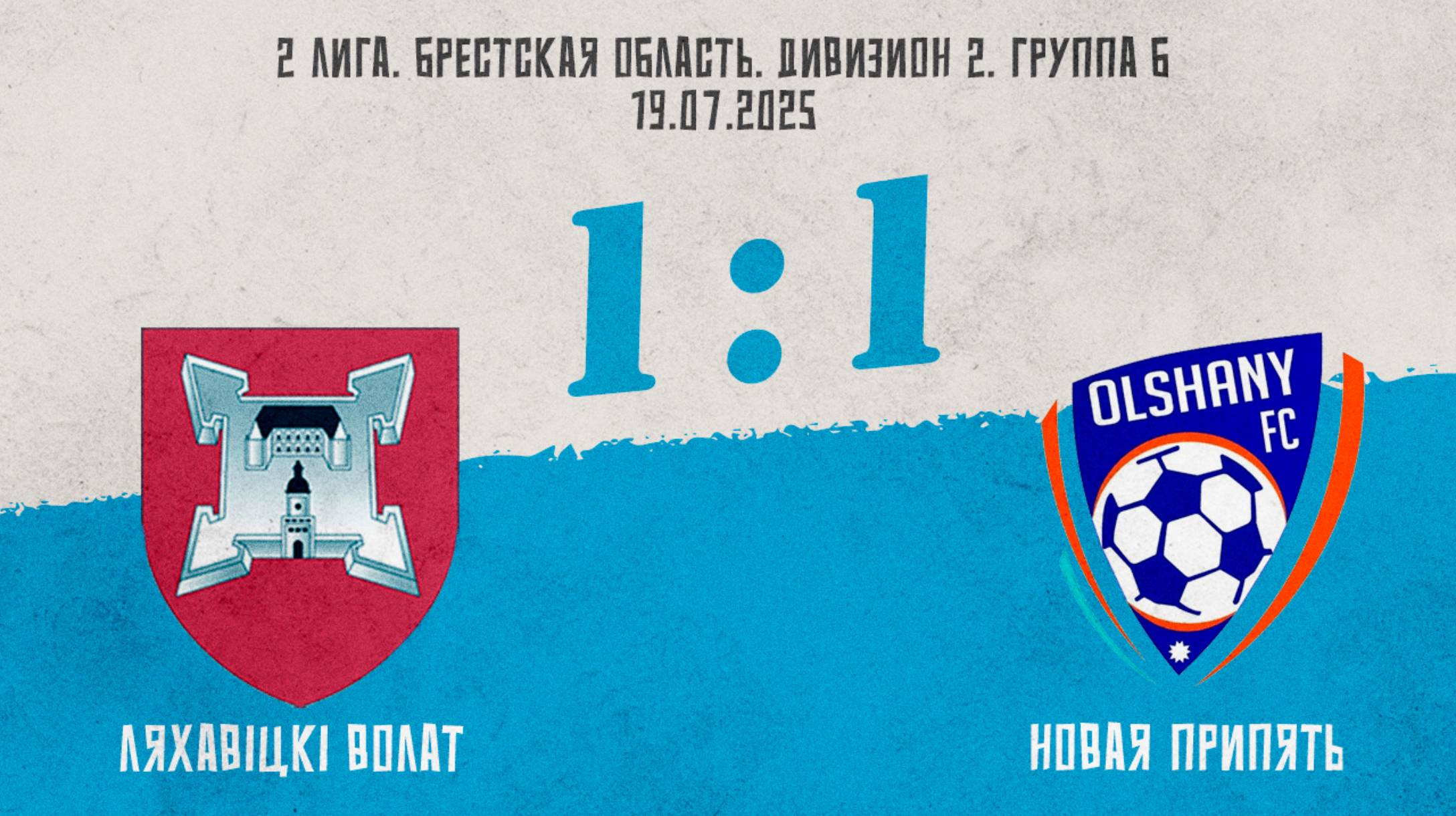 Видеообзор матча Ляхавіцкі Волат - Новая Припять 19.07.2025
