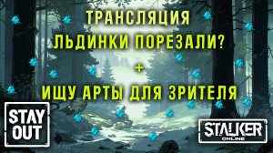 Льдышки порезали!? Ищу артефакты для зрителя. 418ый день в Зоне! Сталкер онлайн/StayOut
