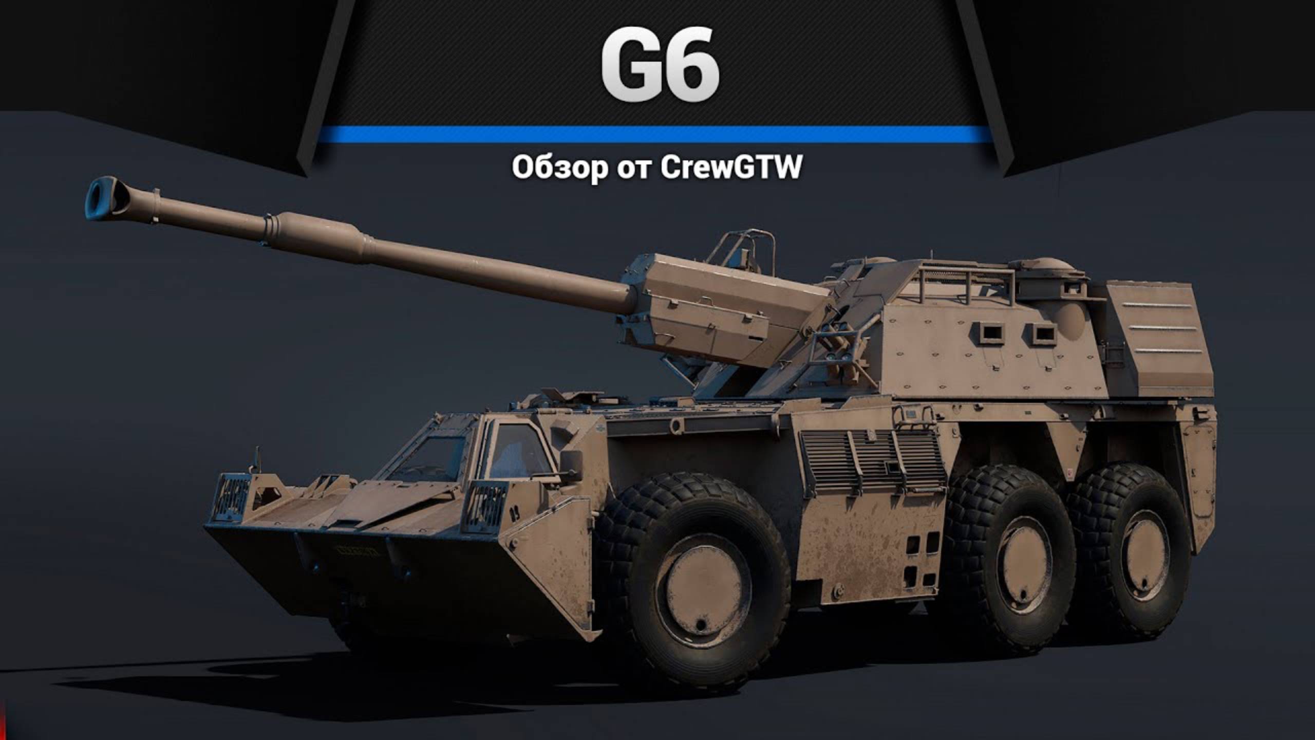 АВТОБУС УБИЙЦА — G6 в War Thunder  | CrewGTW, Крюга