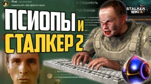 Обзор СТАЛКЕР ВИКИ - Псиопы и фейки, попавшие в S.T.A.L.K.E.R. 2