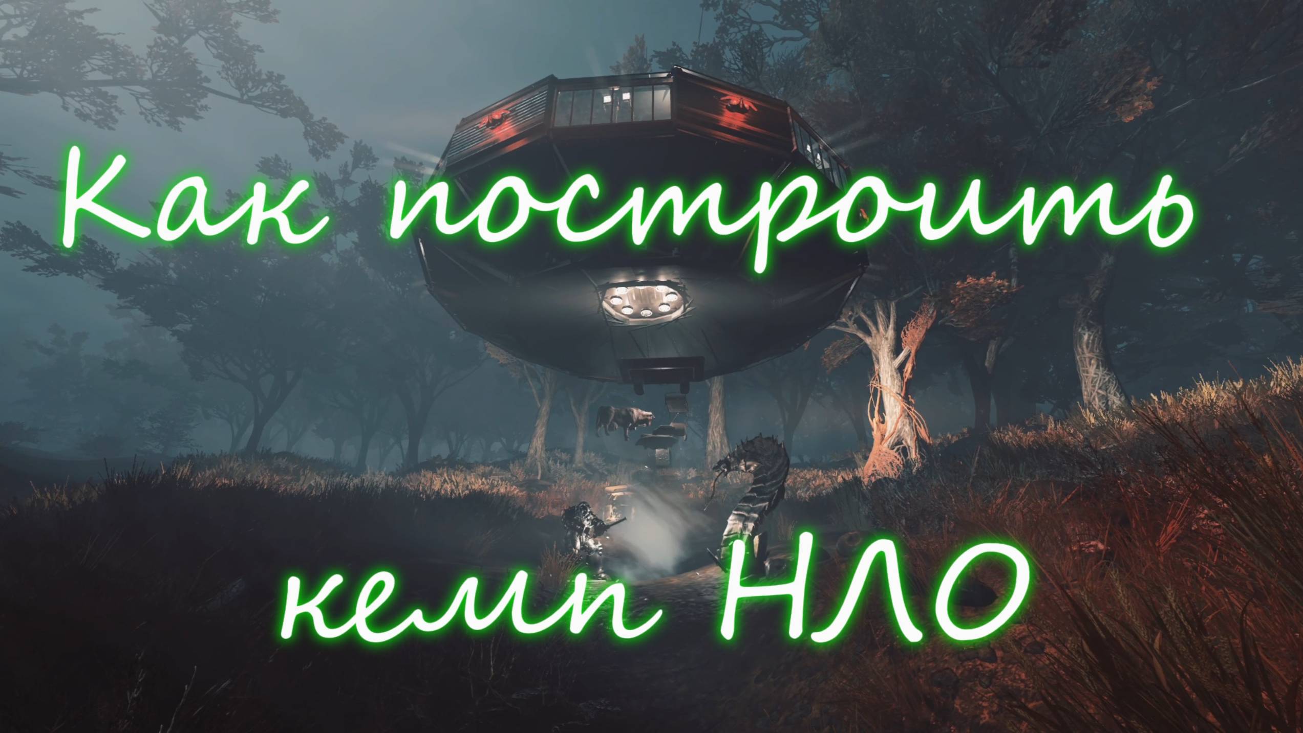 Fallout 76 - Как построить кемп НЛО