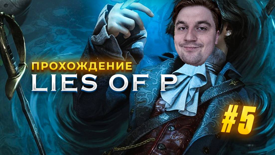 ПРОХОЖДЕНИЕ Lies of P  Падший Архиепископ Андреас | 5 серия