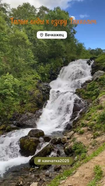 Водопад талых вод, Вачкажец