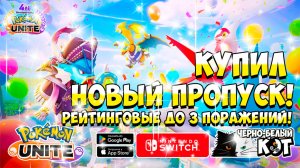 🔥 НОВЫЙ БОЕВОЙ ПРОПУСК в Pokémon Unite! Рейтинг до 3 поражений – выдержим? 💥