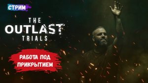 The Outlast Trials, крупное обновление, играем за агента под прикрытием