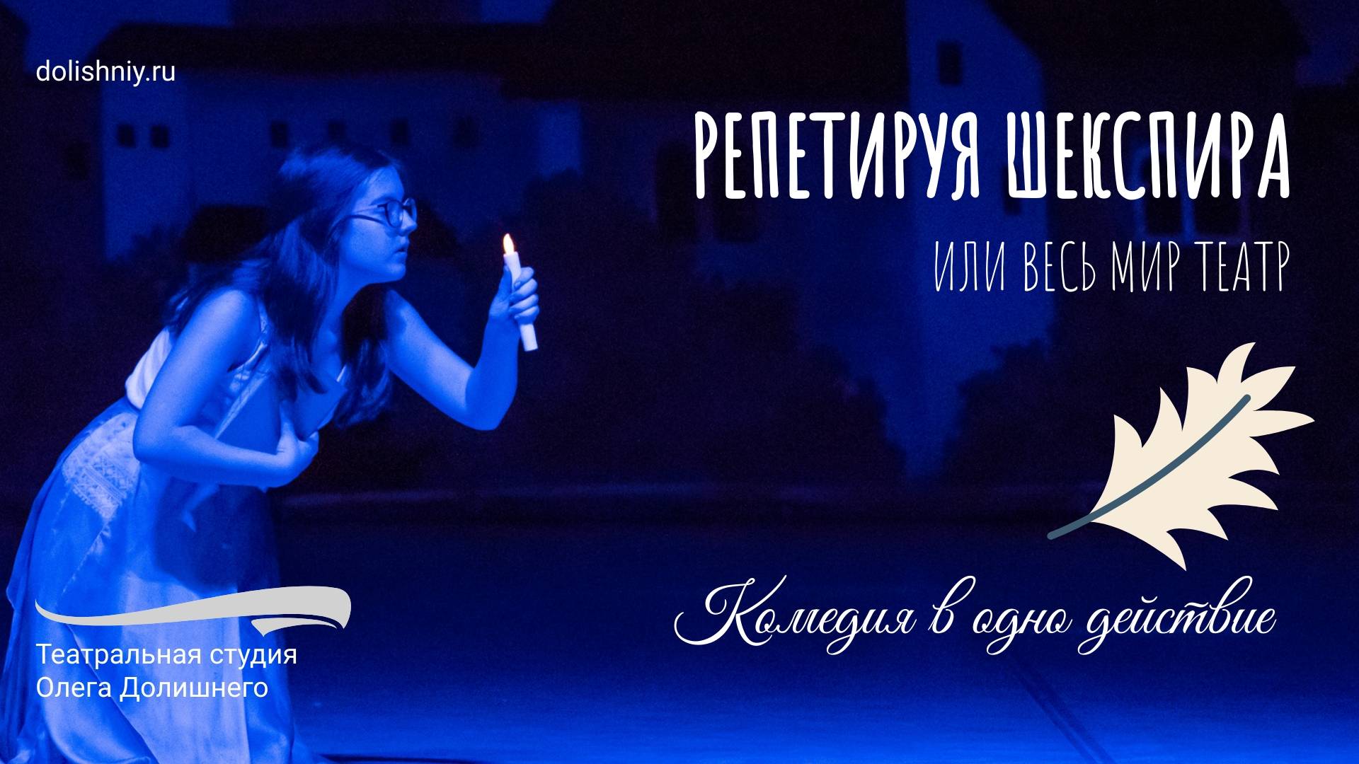 Спектакль "Репетируя Шекспира или весь мир театр" фрагменты