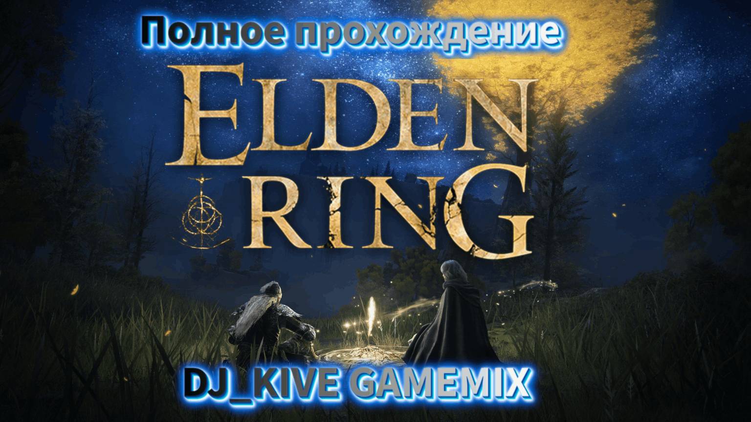 Elden Ring — Полное Прохождение | Часть 13: Замороженная Игла, Вершины Гигантов и Путь к Котлу!