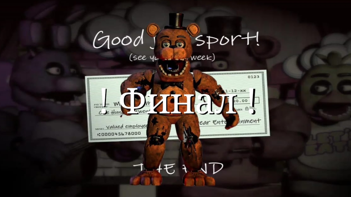 Fnaf I !Финал!