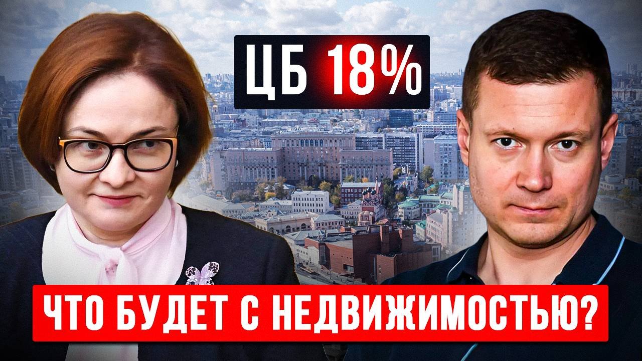 ЦБ СНИЖАЕТ СТАВКУ! ЧТО БУДЕТ С РЫНКОМ НЕДВИЖИМОСТИ ТЕПЕРЬ?