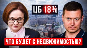 ЦБ СНИЖАЕТ СТАВКУ! ЧТО БУДЕТ С РЫНКОМ НЕДВИЖИМОСТИ ТЕПЕРЬ?