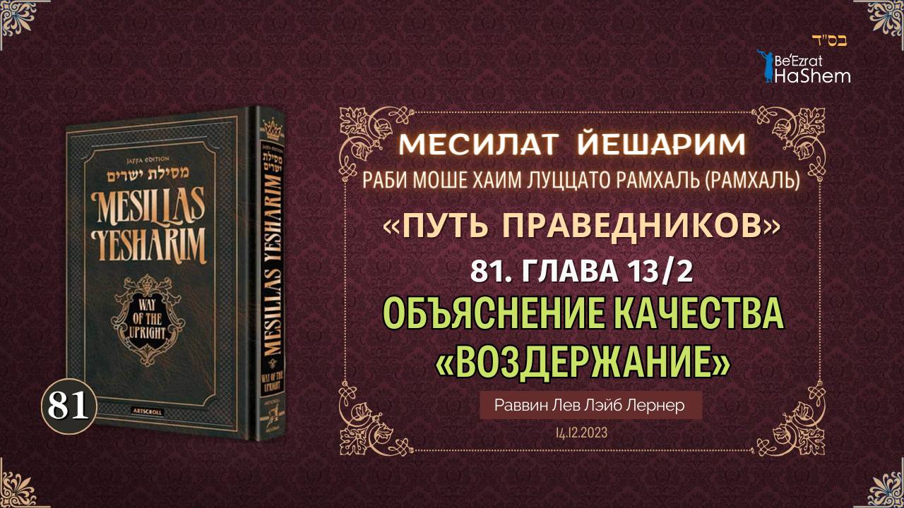 𝟖𝟏. Месилат Йешарим 13 | Объяснение качества «Воздержание» (2) | Рабби Лев Лэйб Лернер