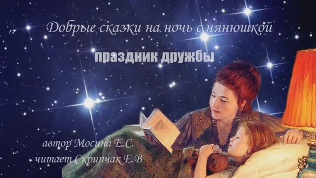 Сказка Праздник дружбы.