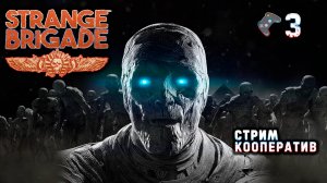 Strange Brigade🎮Мы Бригада🎬Кооп стрим #3