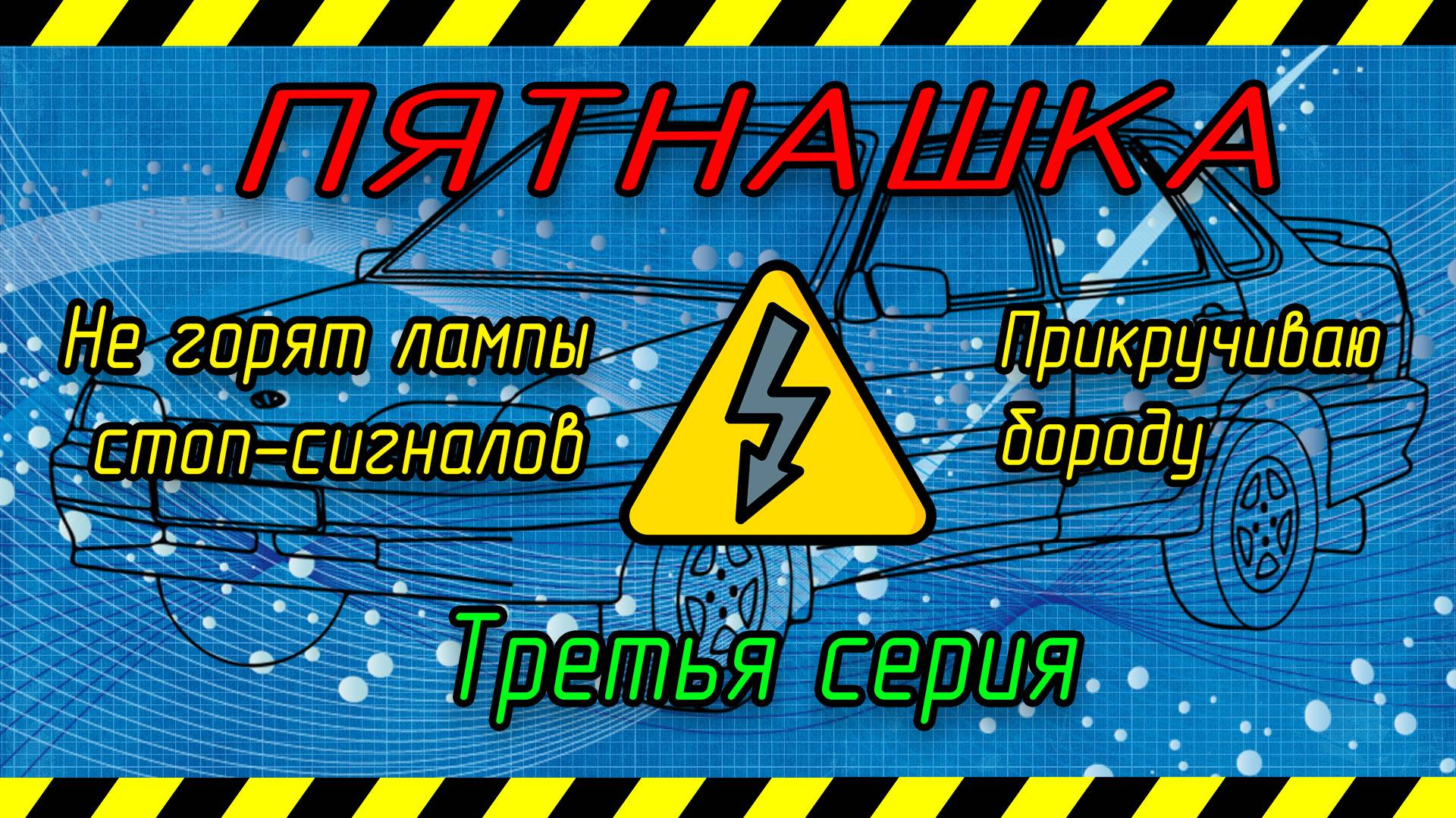 Пятнашка третья серия