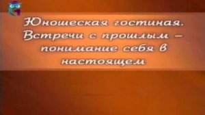 # 17. Опять "отцы и дети" в прошлом, как и у нас? Часть 1