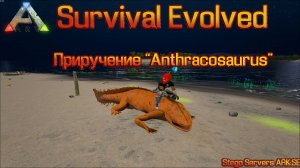 ARK Survival Evolved Приручение "Anthracosaurus"