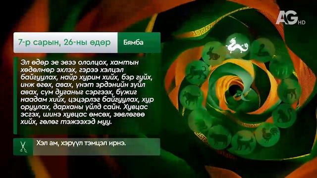 "Дорнын зурхай" - 2025.07.26-ний дугаар/Зурхай 26 июля