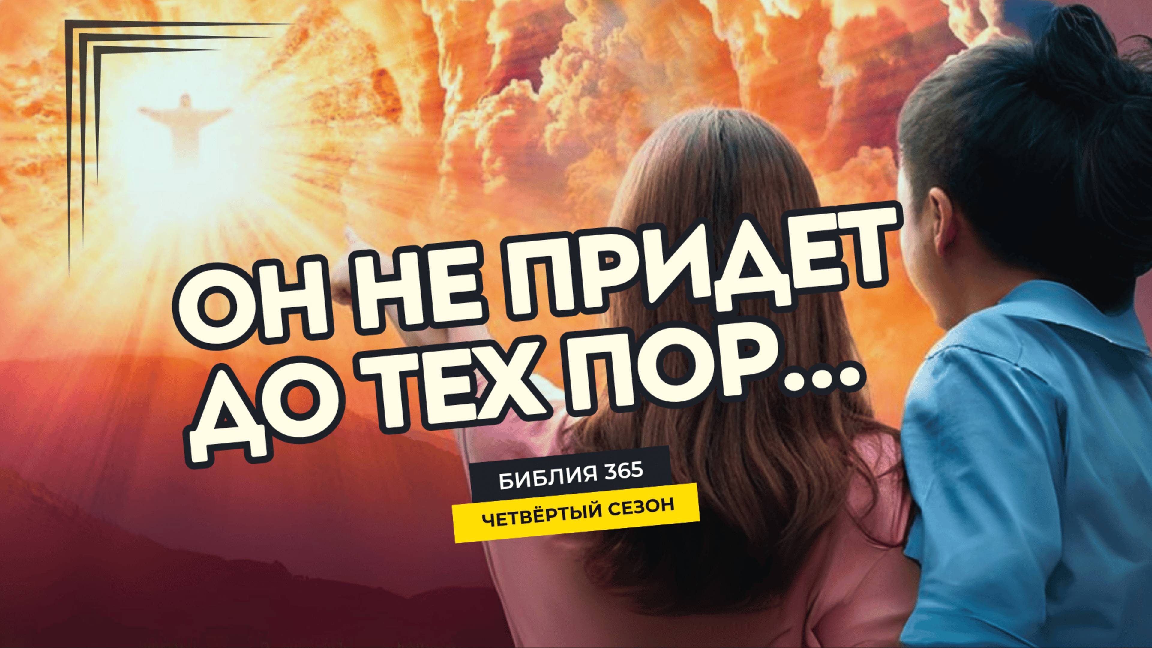 #169 Он не придет до тех пор - Алексей Осокин - Библия (365 4 сезон)