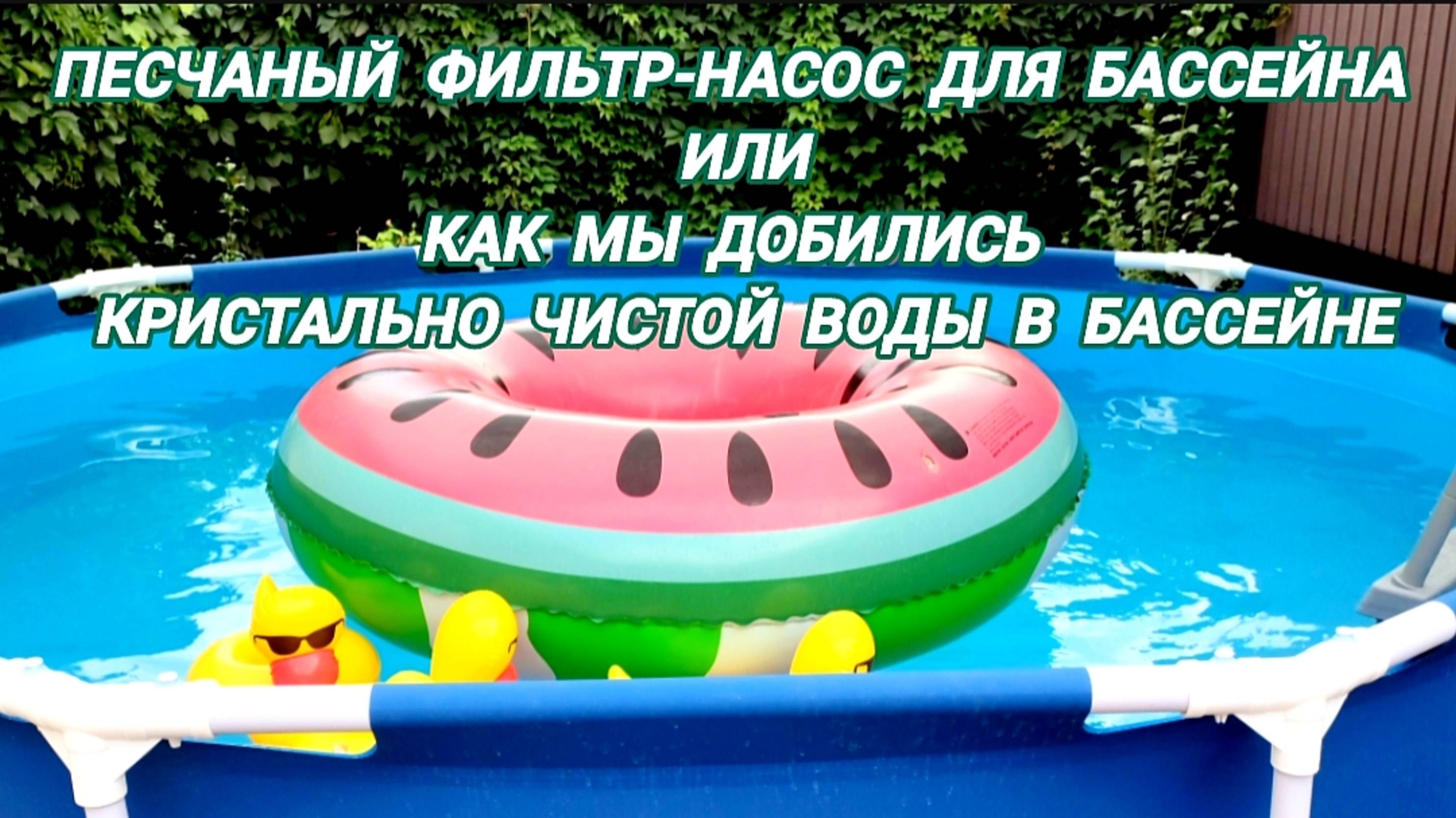 Песочный фильтр-насос Bestway для бассейна, как подключили и химия для воды