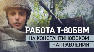 Технологии и стратегия: как российские танкисты работают на Константиновском направлении