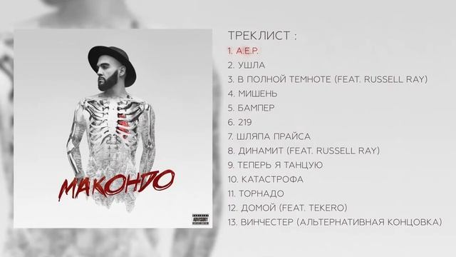 Данила Прайс - "А.Е.Р." (Макондо) (Audio)