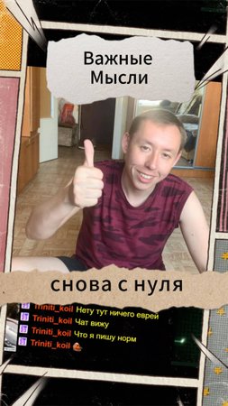 Важные Мысли - снова с нуля