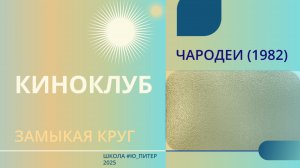 Киноклуб. ключи фильма "Чародеи" в контексте 1982 года (года его выхода)