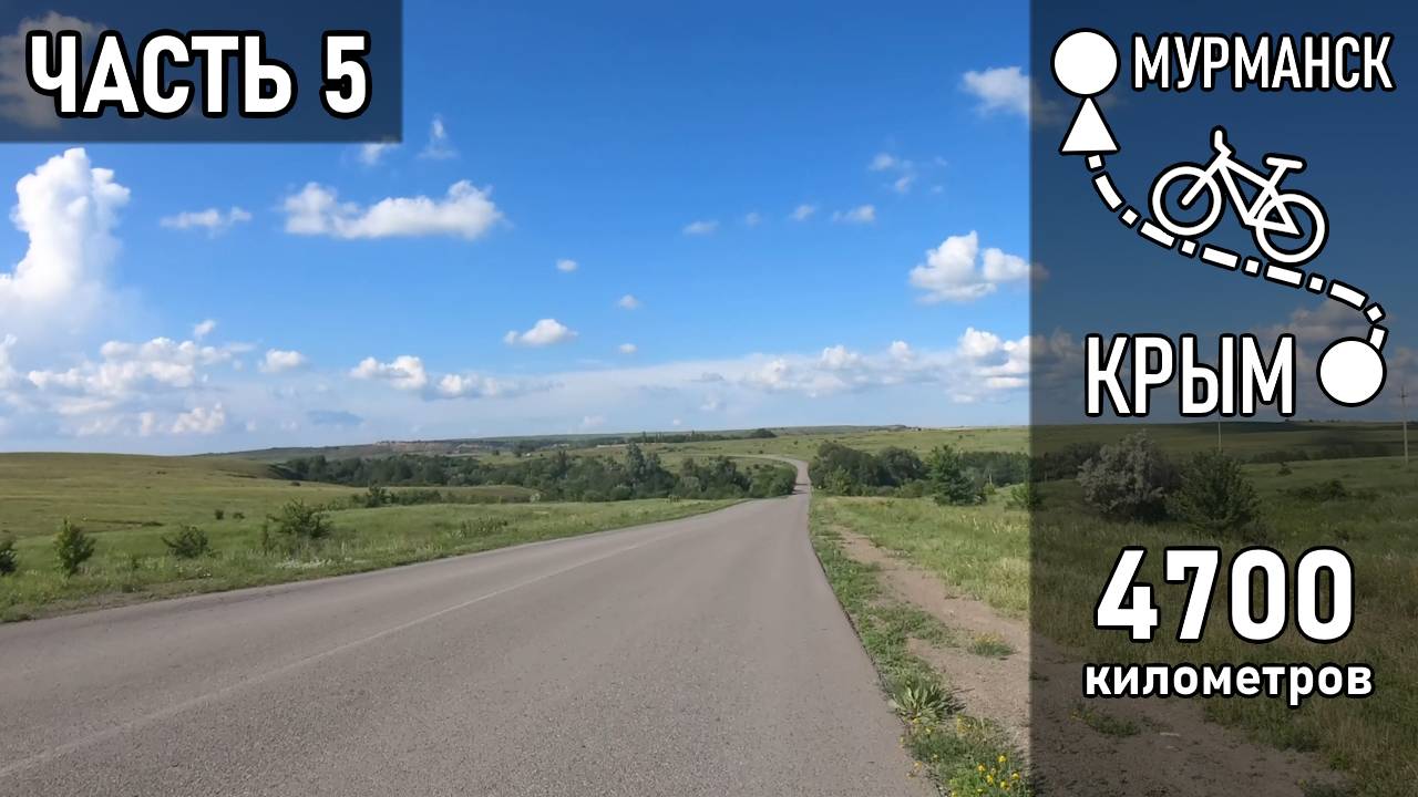 Купание в луже, красивые дороги, парк "Лога" // Часть 5 // Крым - Мурманск на Велосипеде (2021)