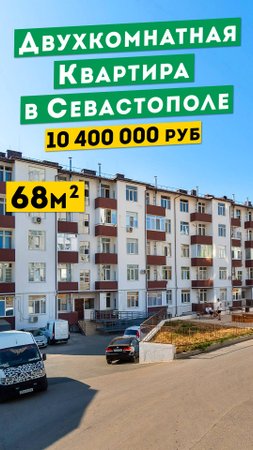 Двухкомнатная Квартира в Севастополе 10 400 000 руб в новом доме. Обзоры квартир Крым