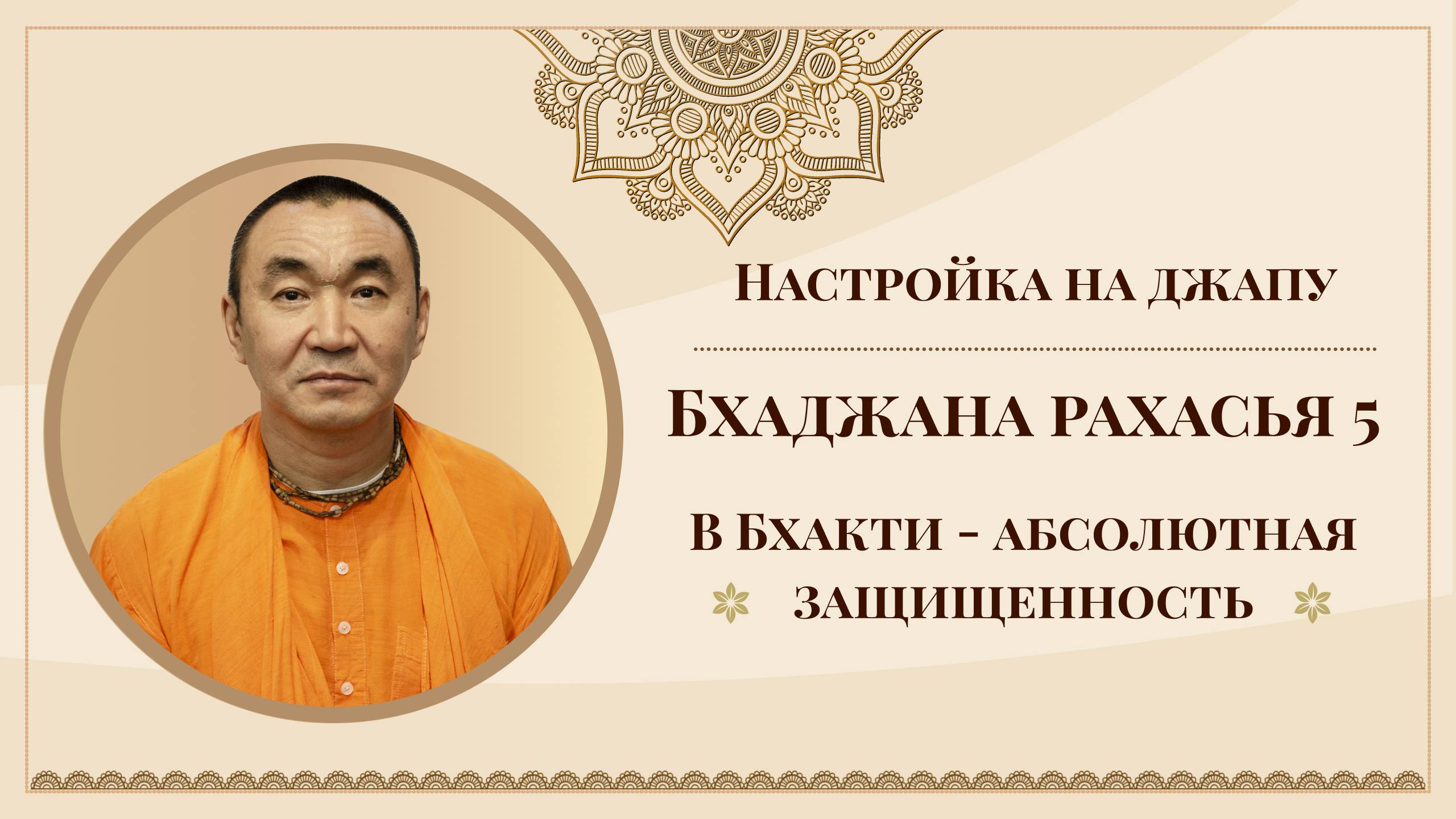 2025.07.08 - Настройка на джапу. Бхаджана рахасья 5. В Бхакти - абсолютная защищенность.