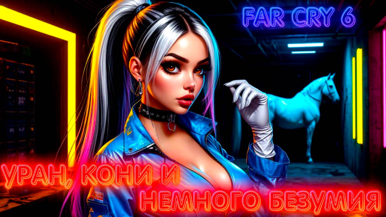 Far Cry 6: Уран, кони и немного безумия🤪
