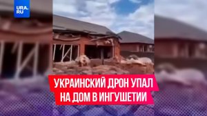Женщина и трое детей пострадали при падении дрона в Ингушетии
