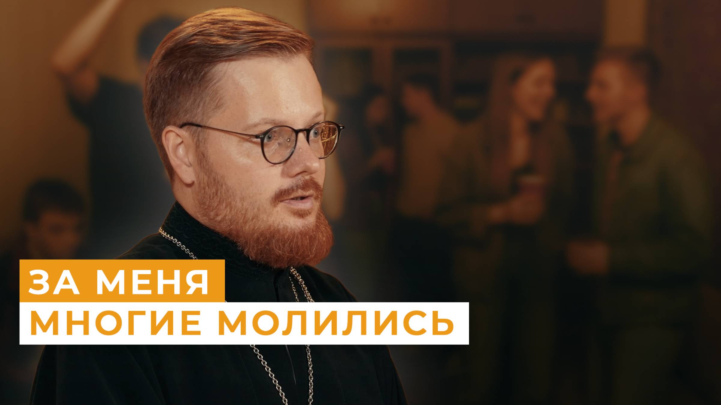 «Я пережил жесткое искушение». История священника  // Непридуманные истории